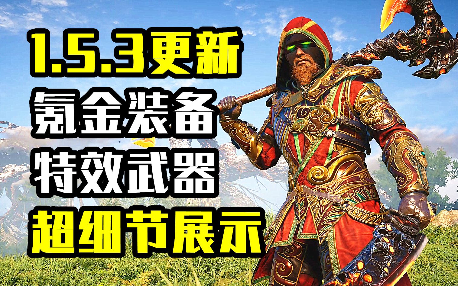 英灵殿推出神界精灵套装!【刺客信条:英灵殿】1.5.3更新氪金装备+...