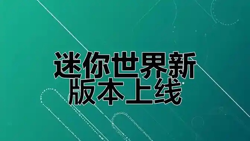 迷你世界海洋版大更新,新增超美家具与生物