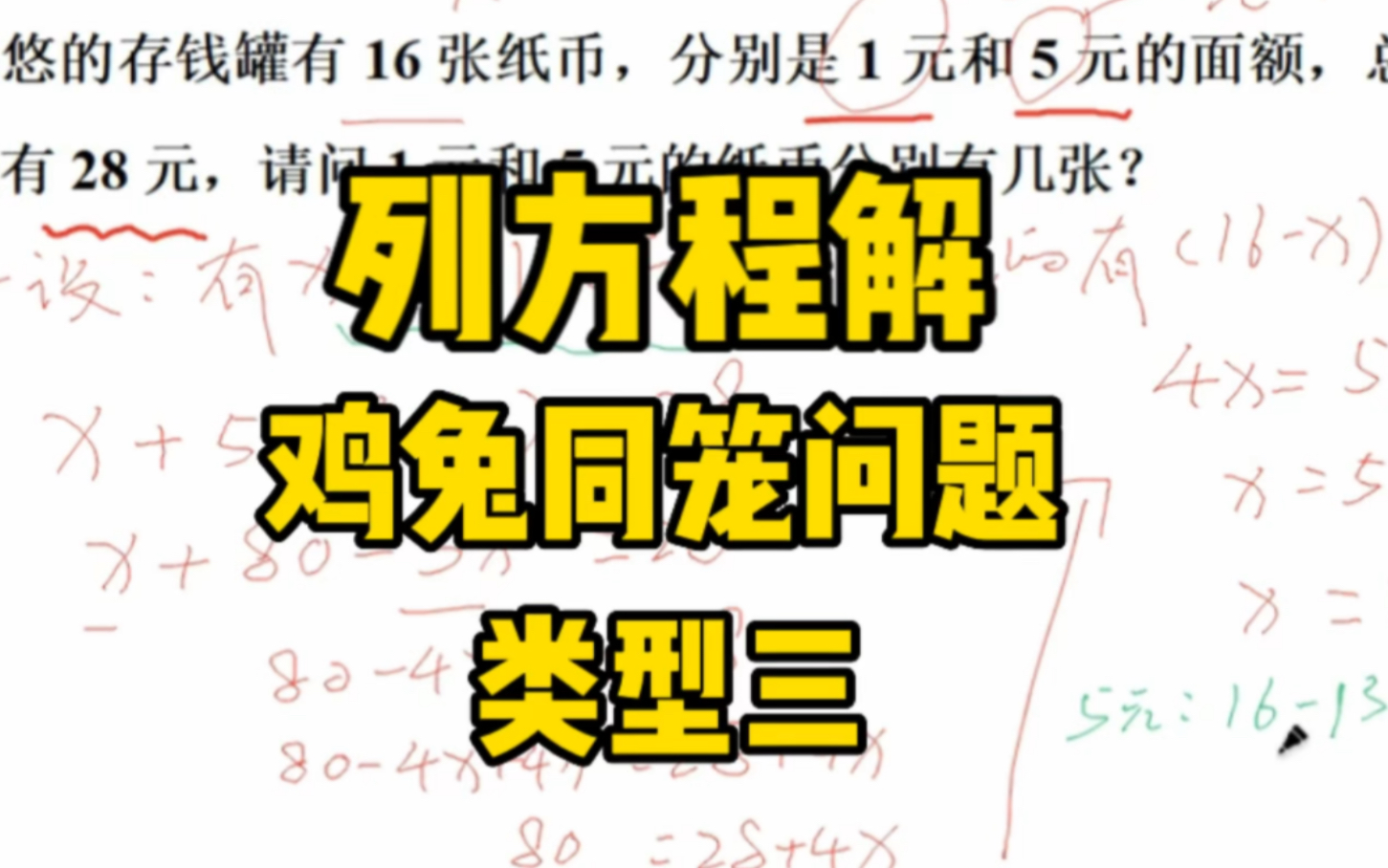 列方程解鸡兔同笼问题原来如此简单,悠悠老师教你全拿下!