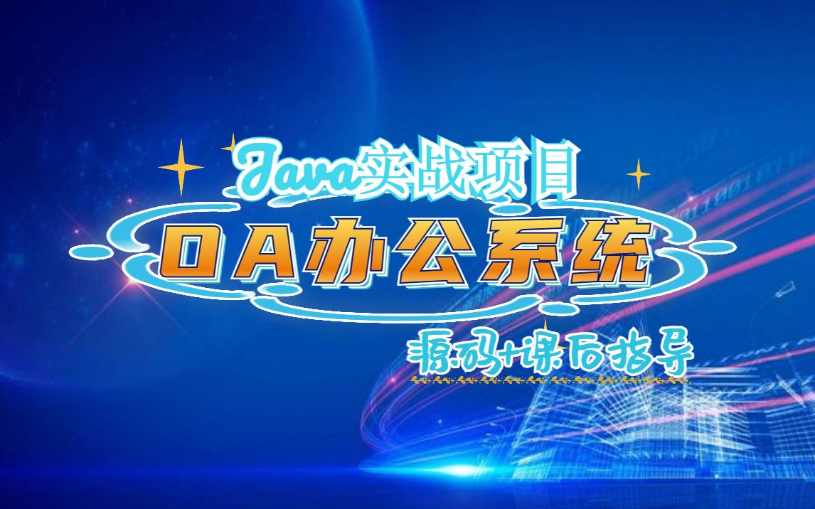 计算机毕业设计之OA办公系统[源码+课后指导]_Java实战项目_Java入门