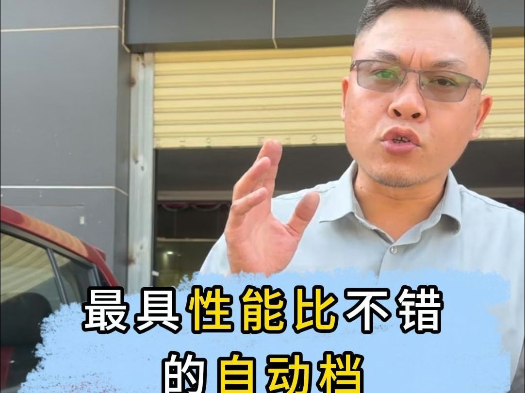 最具性价比的自动档