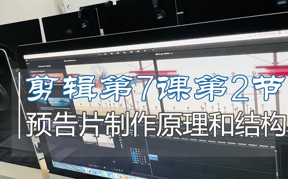 剪辑预告片的制作原理和结构,老师详细讲解剪辑预告片需要知晓的...
