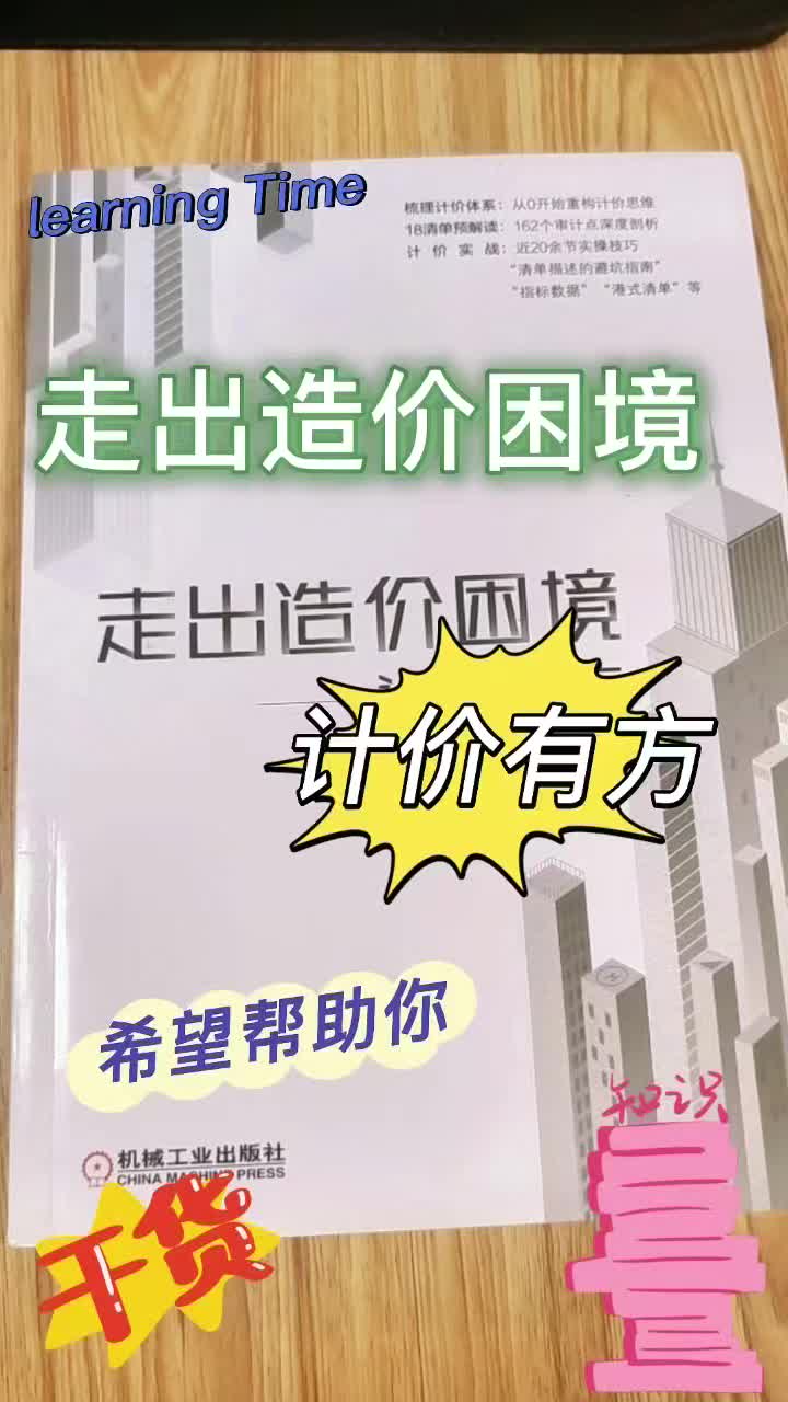 走出造价困境如何组价套定额?#工程造价 #如何组价套定额 #工程造价...