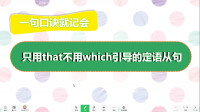 一句口诀就背会定语从句中关系代词用that,不用which的六种情况