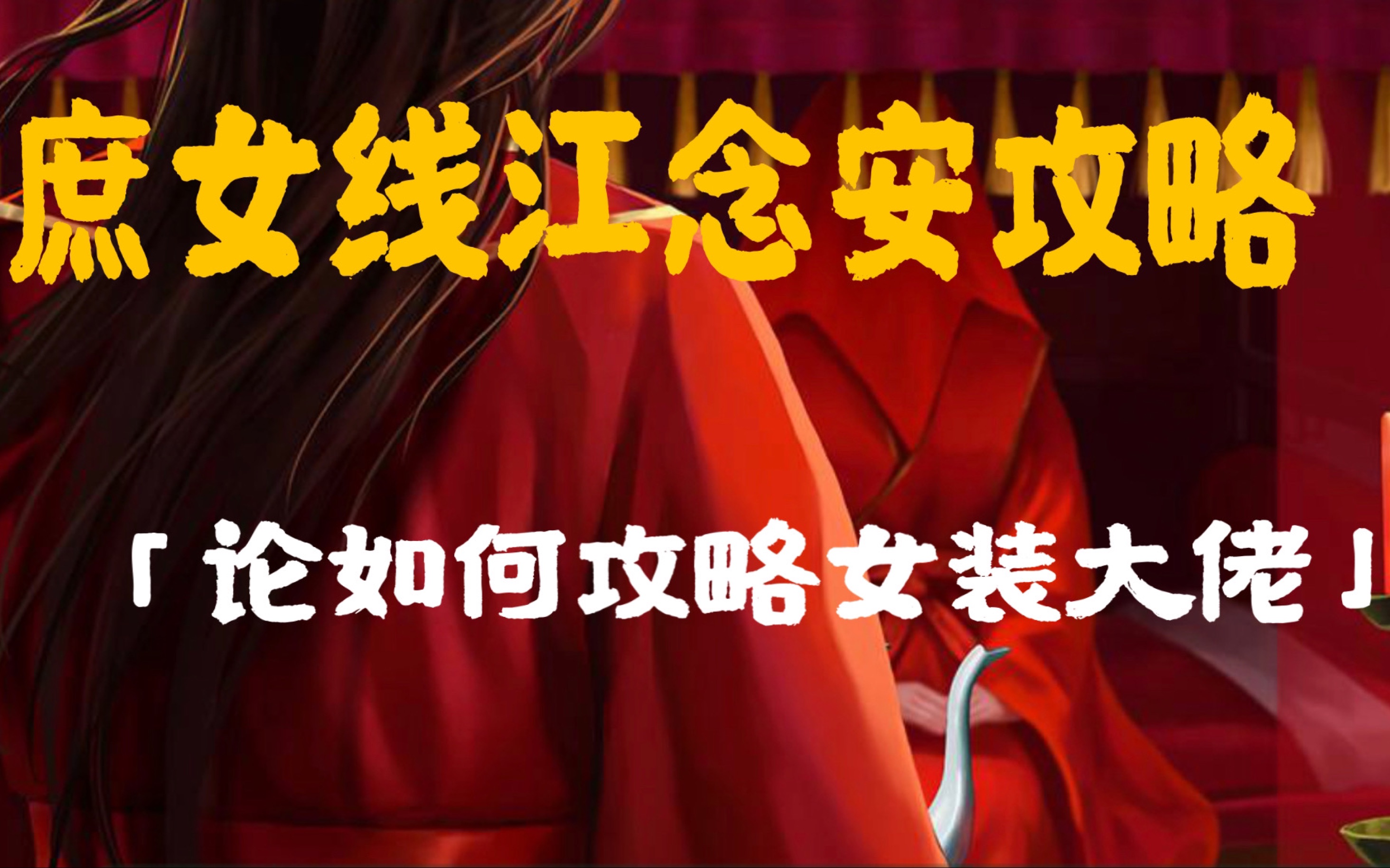 「古代人生模拟器」庶女线江念安攻略_攻略