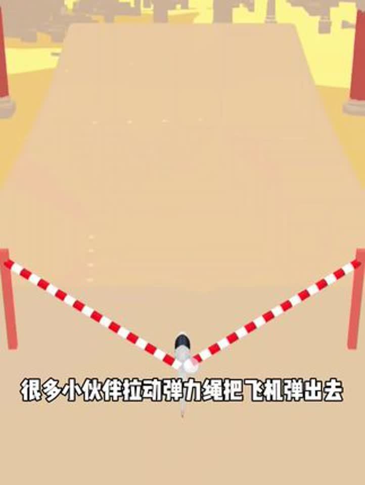 飞机模拟高手 小游戏 这个游戏很好玩 这一关秒过