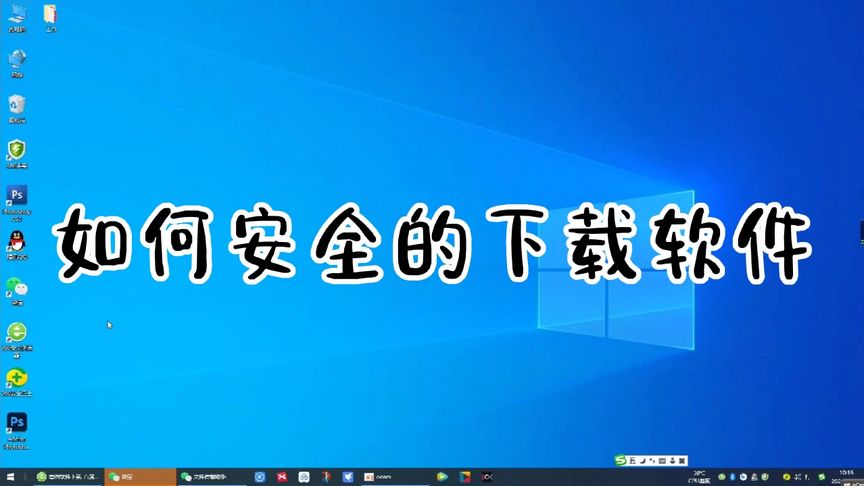 「电脑技巧」电脑如何安全的下载软件