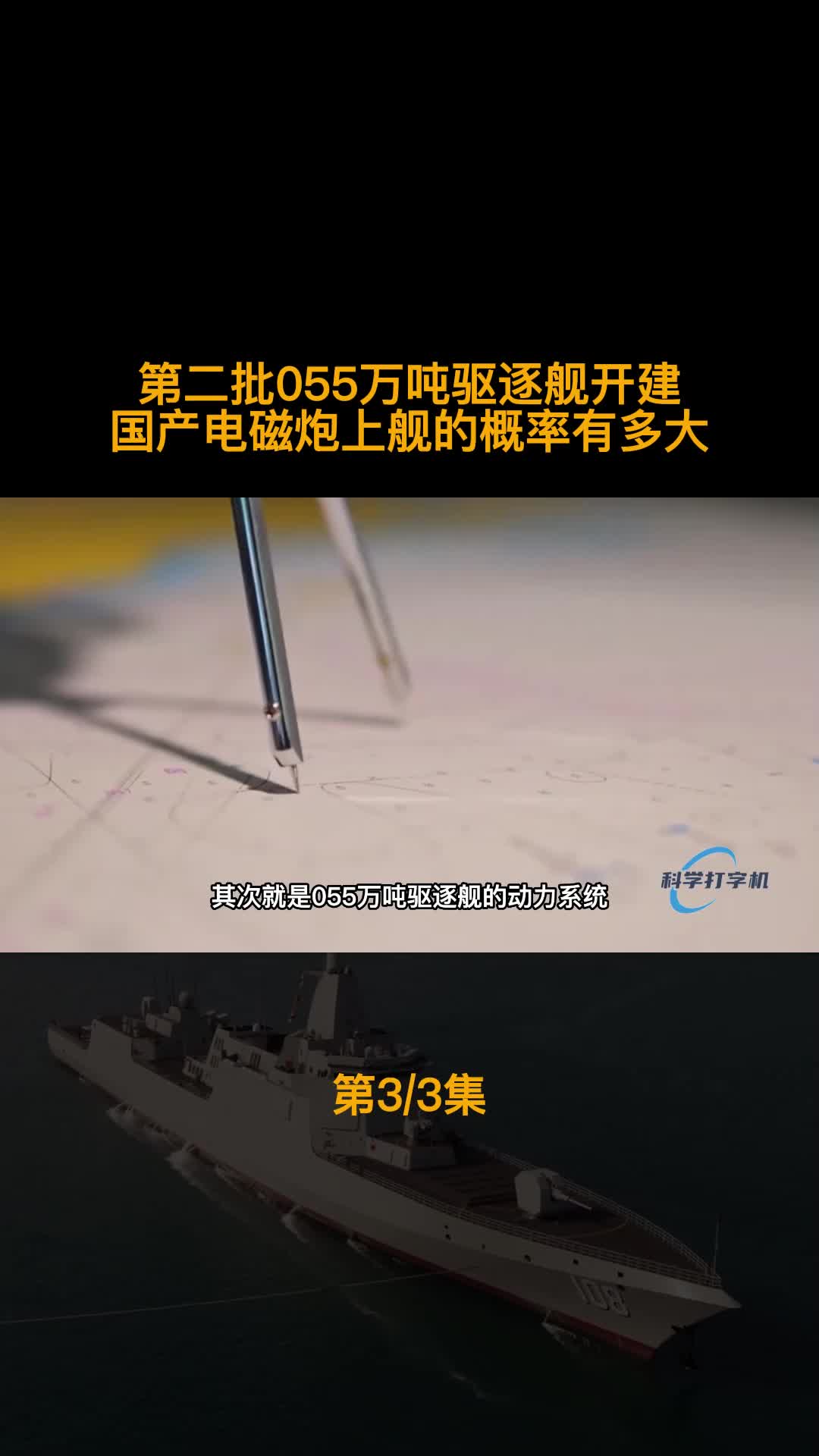 第二批055万吨驱逐舰开建,国产电磁炮上舰的概率有多大? #055大驱 #...