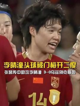 梅开二度!李晴潼接张馨传中破门得分 #女足亚洲杯 #中国女足
