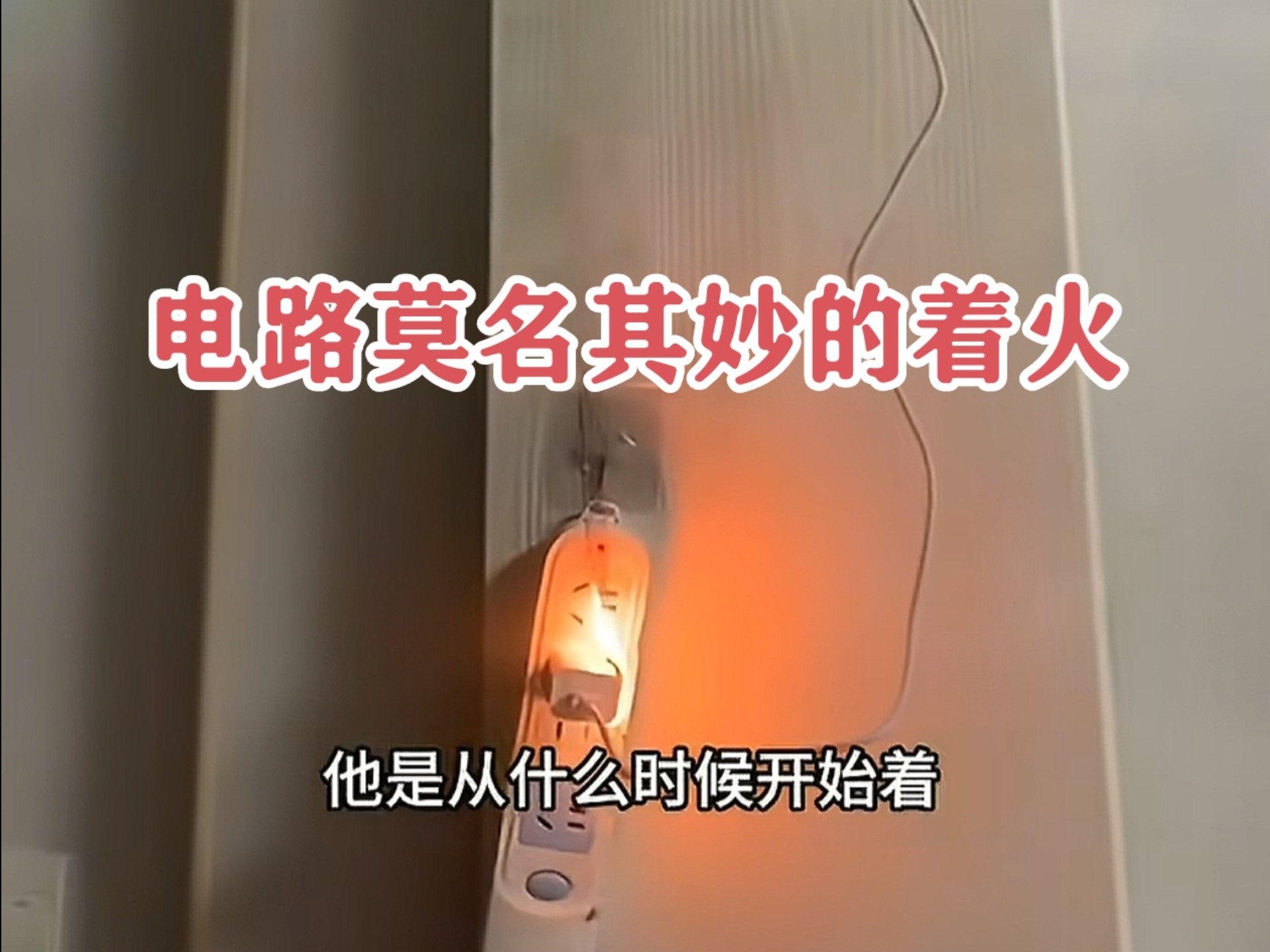 诡异,插座电路等莫名着火,业主很困惑,找不到原因。
