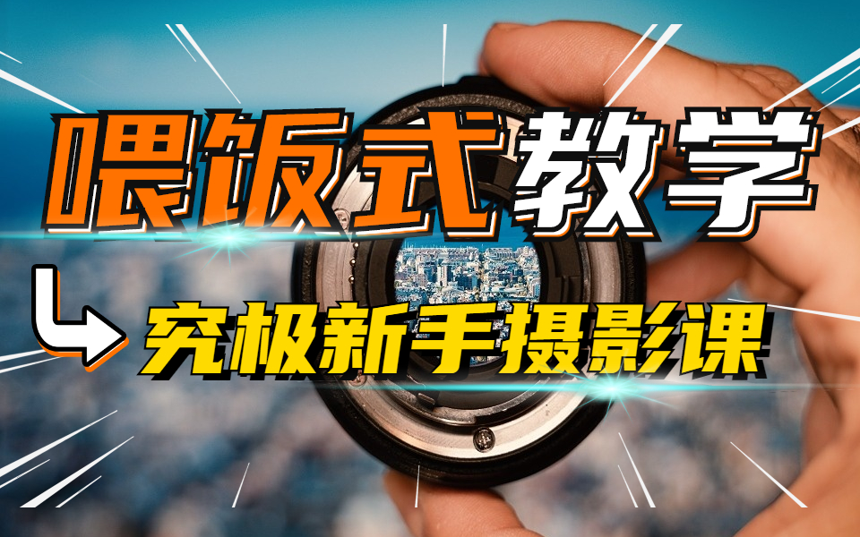 摄影教程,教你零基础学PS后期修图,新手必看摄影后期教程!