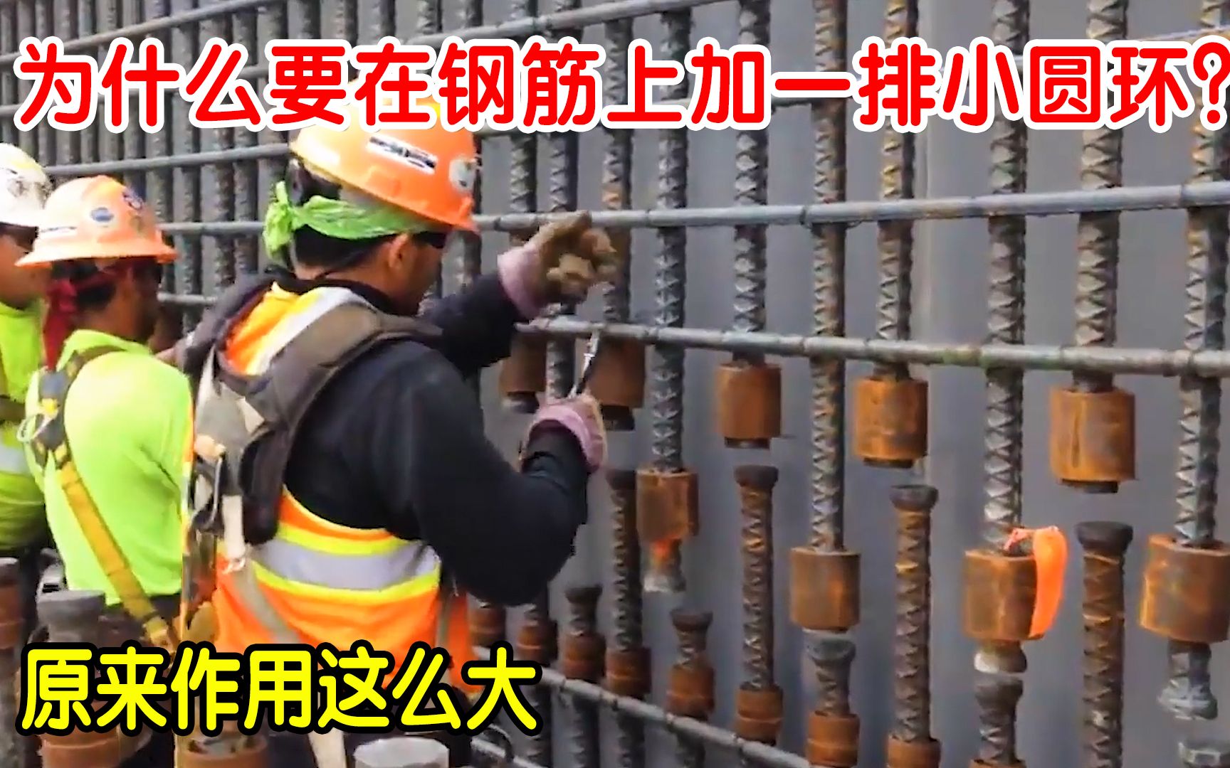 盖房时!为什么钢筋要加一排小圆环?看完才明白作用这么大