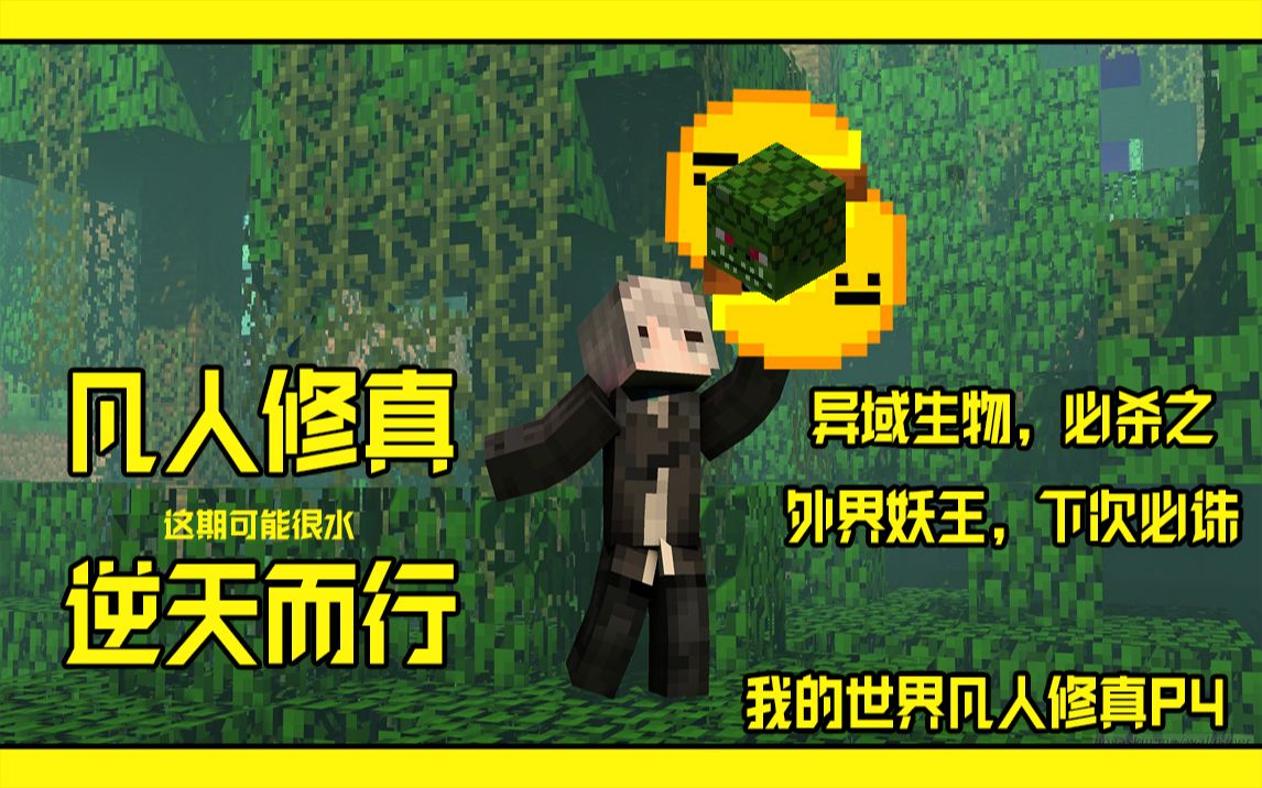我的世界凡人修真P4:外域生物,必杀之 外界妖王,下次必诛