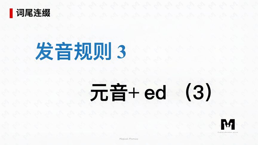 适合中国人学的英语国际音标补充-96.动词过去式元音+ed第3讲