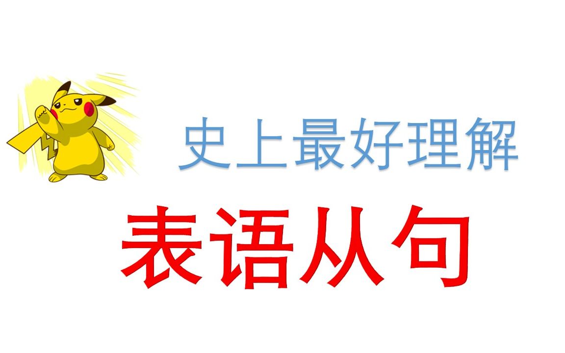 史上最好理解--表语从句