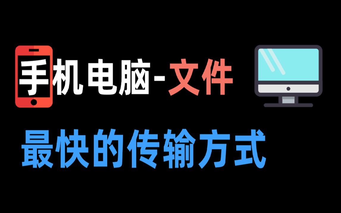 【软件推荐】用一次就赖上的文件传输工具!速度没有上限