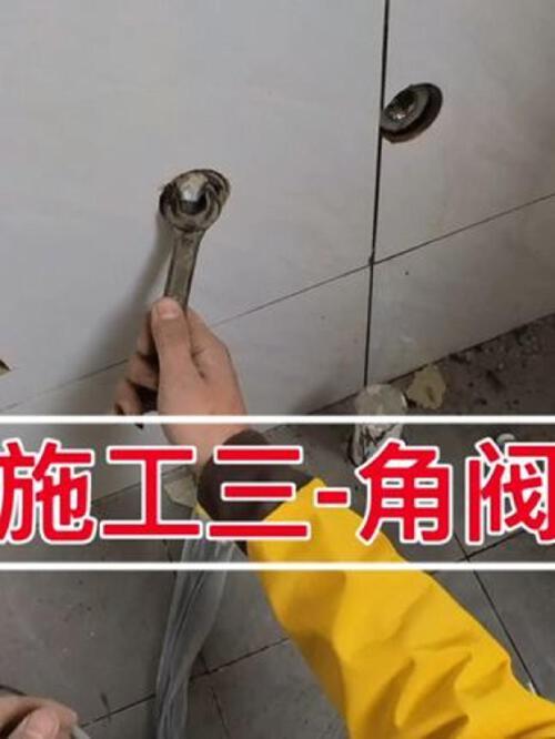 水电安装施工教程三,角阀安装,这一套操作可以说是行云流水