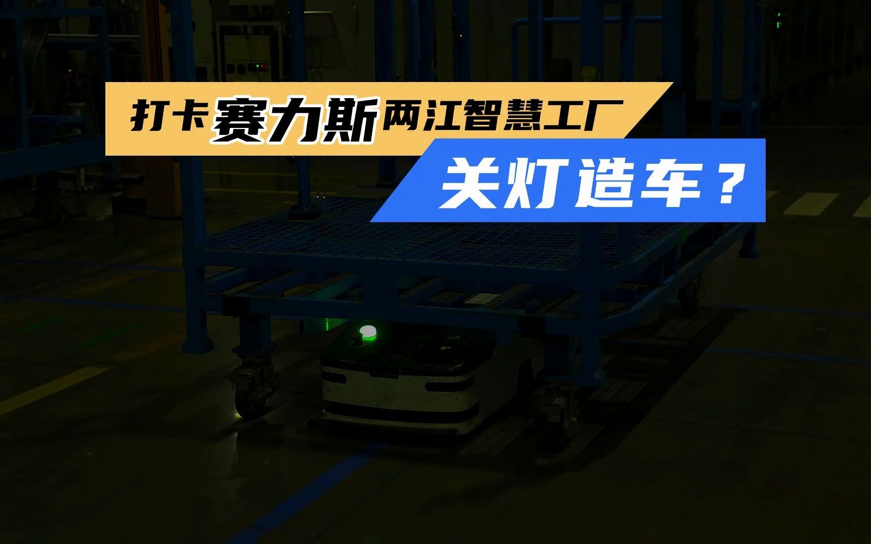 打卡赛力斯两江智慧工厂 关灯造车?