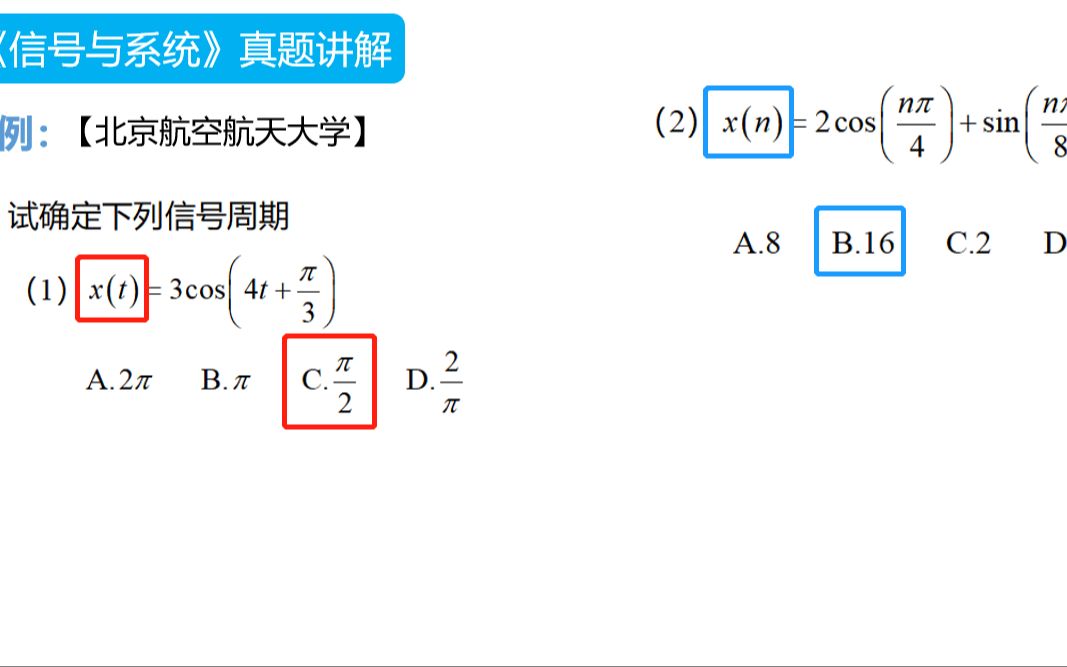 【第101题】▏知识点:信号周期的确定
