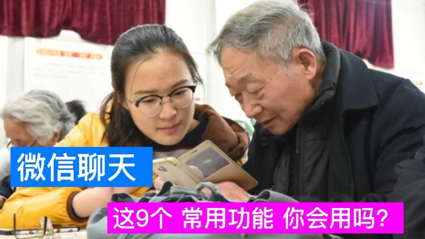 教老年人,微信聊天区这9个常用功能,翻译和搜一搜是怎么用的?