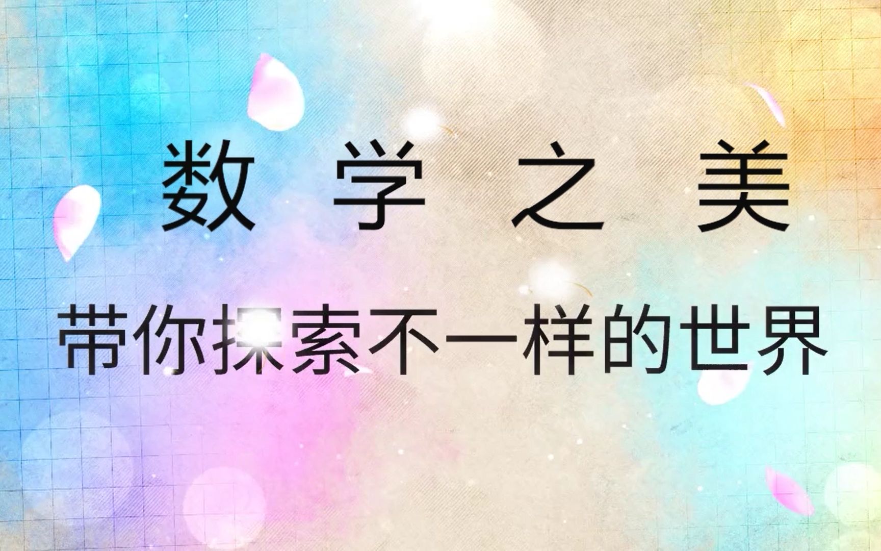 让我带领你们感悟数学的奥秘,一起走进奇妙的“数学世界”