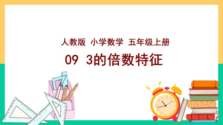 【09】人教版小学数学五年级上册3的倍数特征