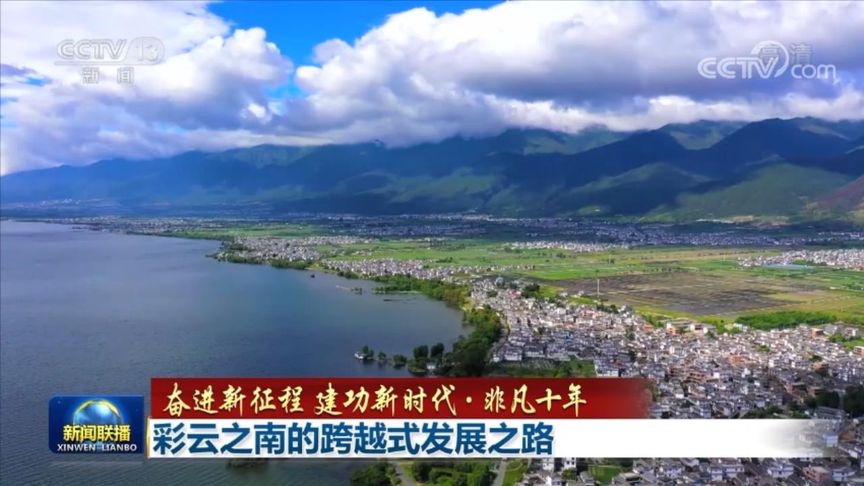 「奋进新征程 建功新时代·非凡十年」彩云之南的跨越式发展之路