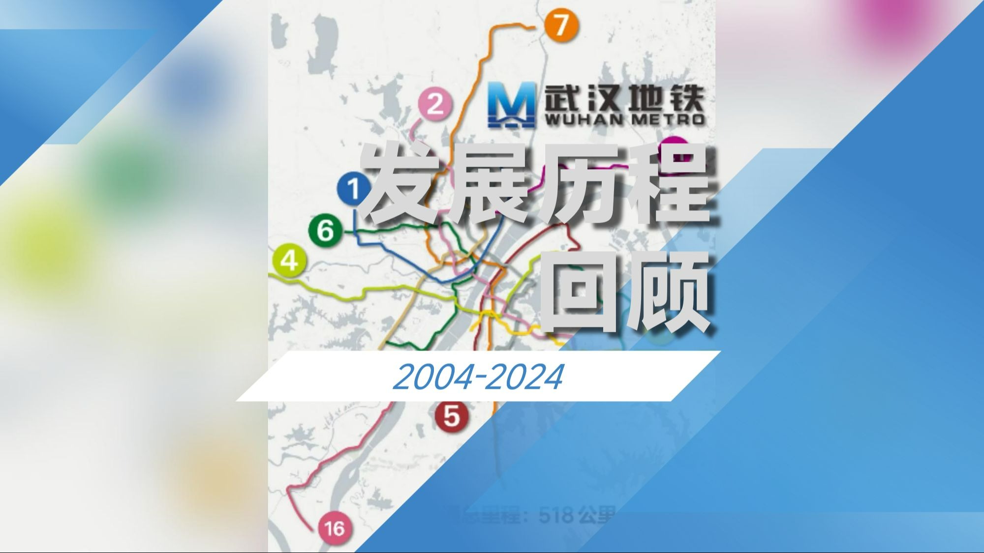 【武汉地铁·搬运】武汉轨道交通发展历程回顾(2004-2024)