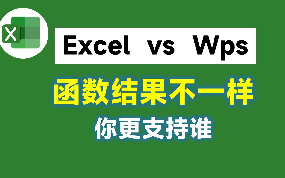 Excel跟WPS打起来了,函数的结果居然不一样,你更支持谁?