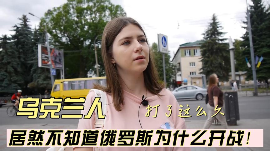 打了一年多了,乌克兰人到现在都不知道,俄罗斯为什么开战!