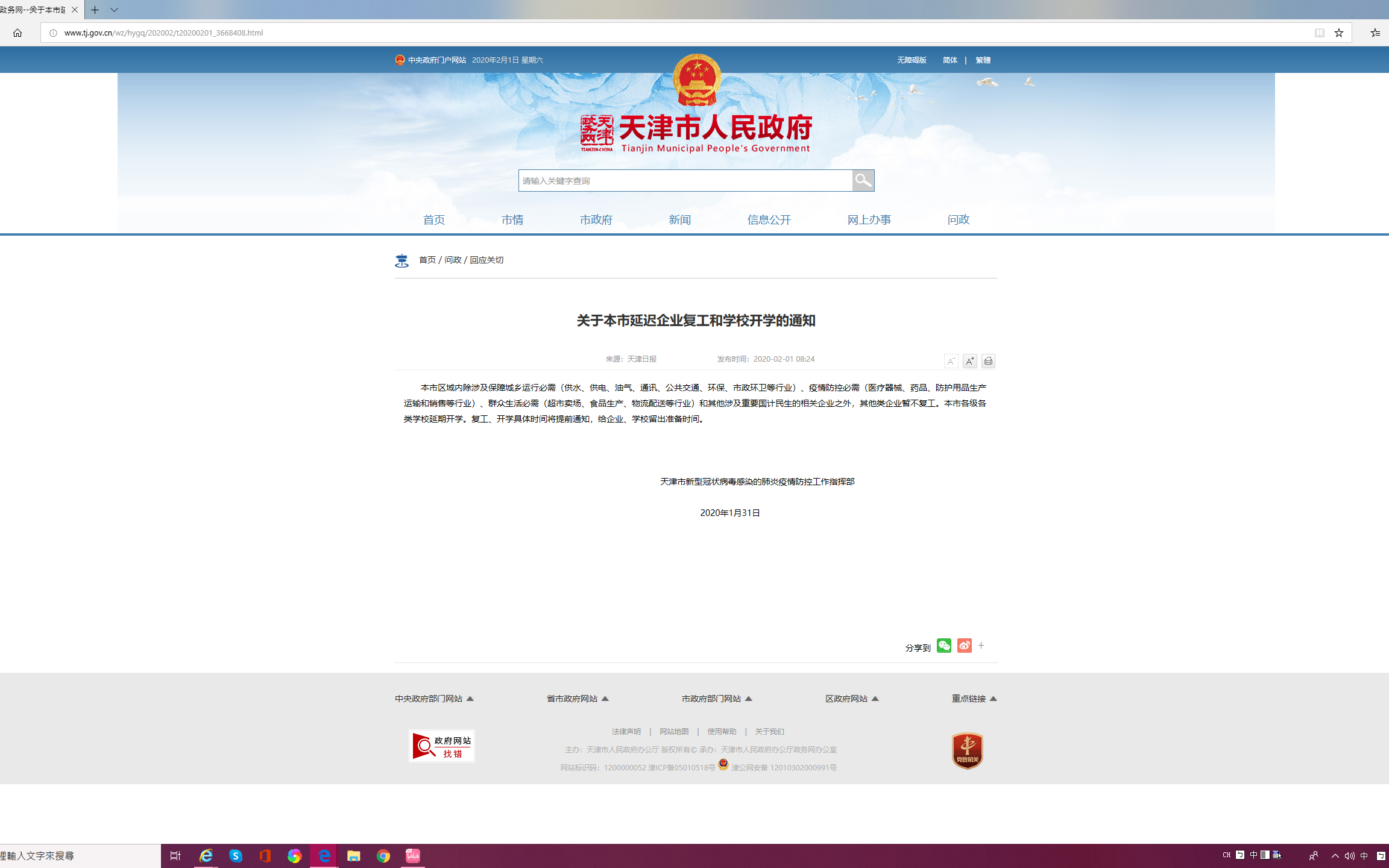 天津市新型冠状病毒感染,延迟企业复工和学校开学的通知(政府网站发)