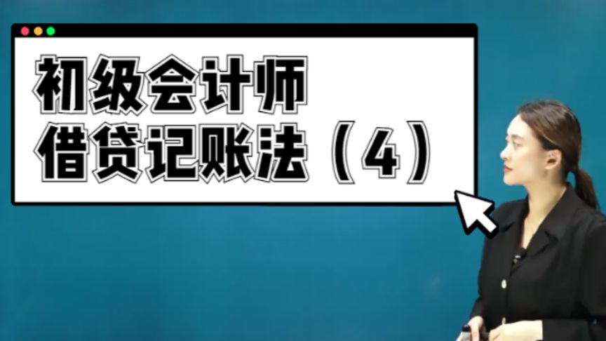 初级会计职称,有借必有贷,借贷必相等