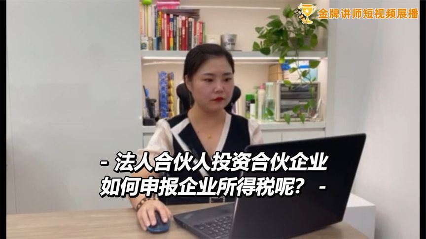 法人合伙人投资合伙企业如何申报企业所得税