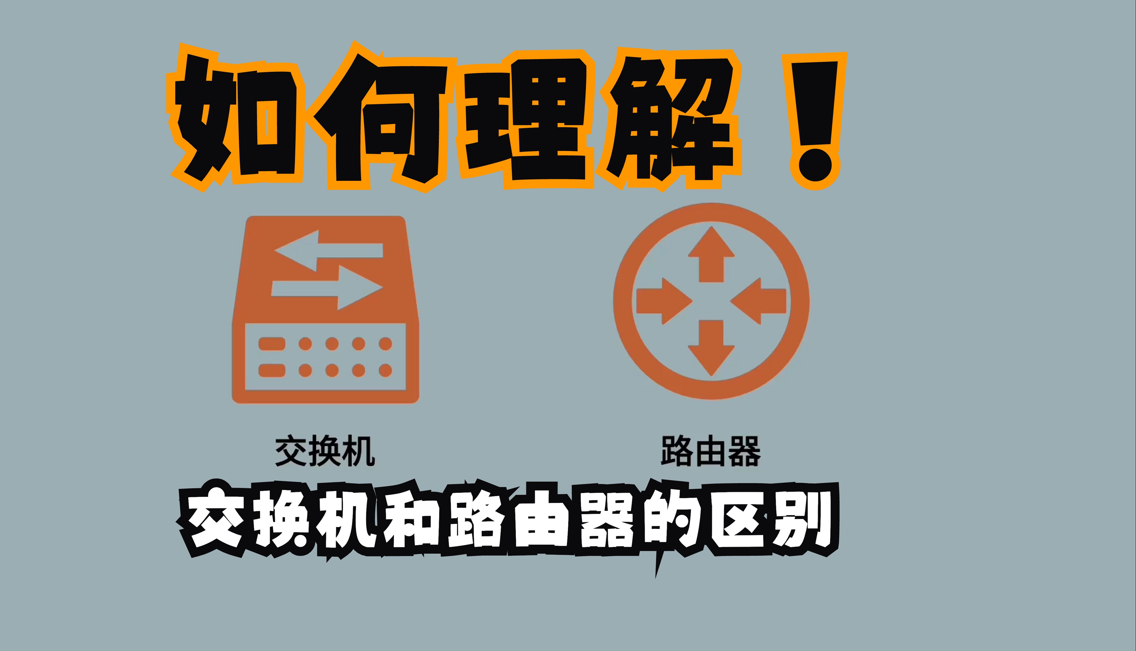 交换机和路由器的区别,小白也能懂。