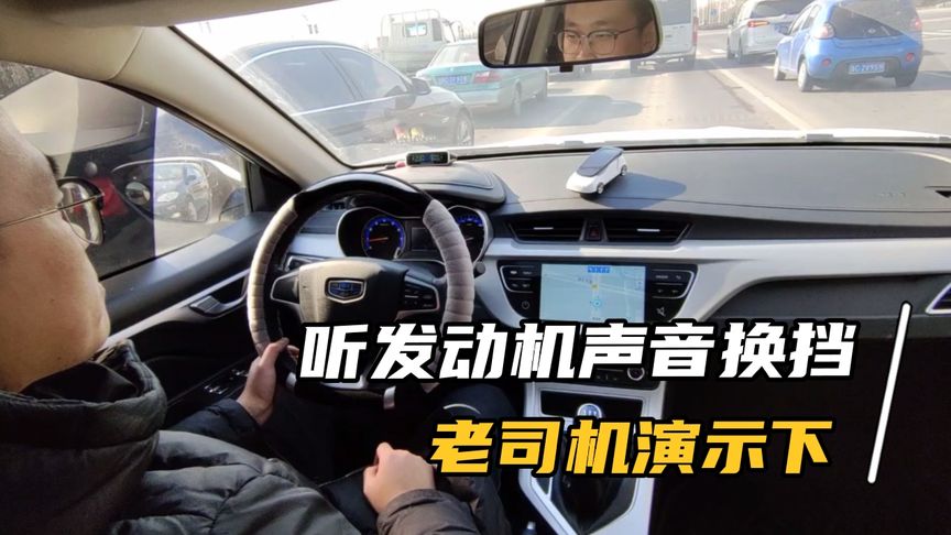手动挡如何通过听发动机的声音来换挡?老司机演示,新手好好学