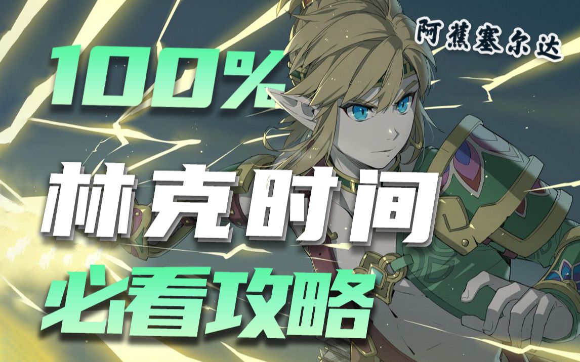 【阿蕉塞尔达】百分之百林克时间必看攻略_塞尔达传说