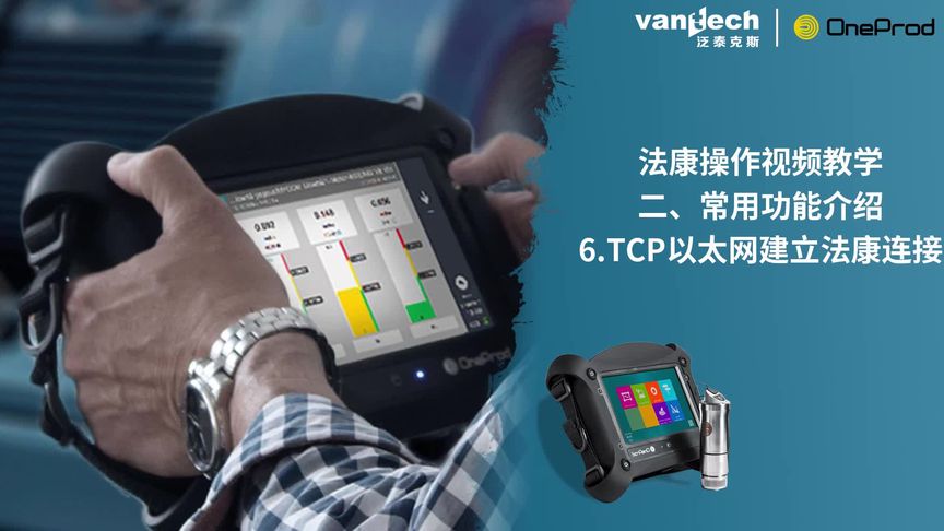 法康操作视频教学(TCP以太网建立法康连接)