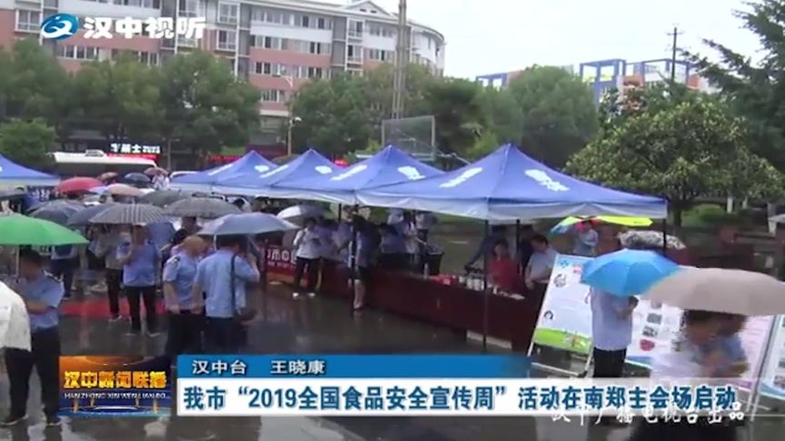 汉中“2019全国食品安全宣传周”活动启动,多种活动宣传食品安全