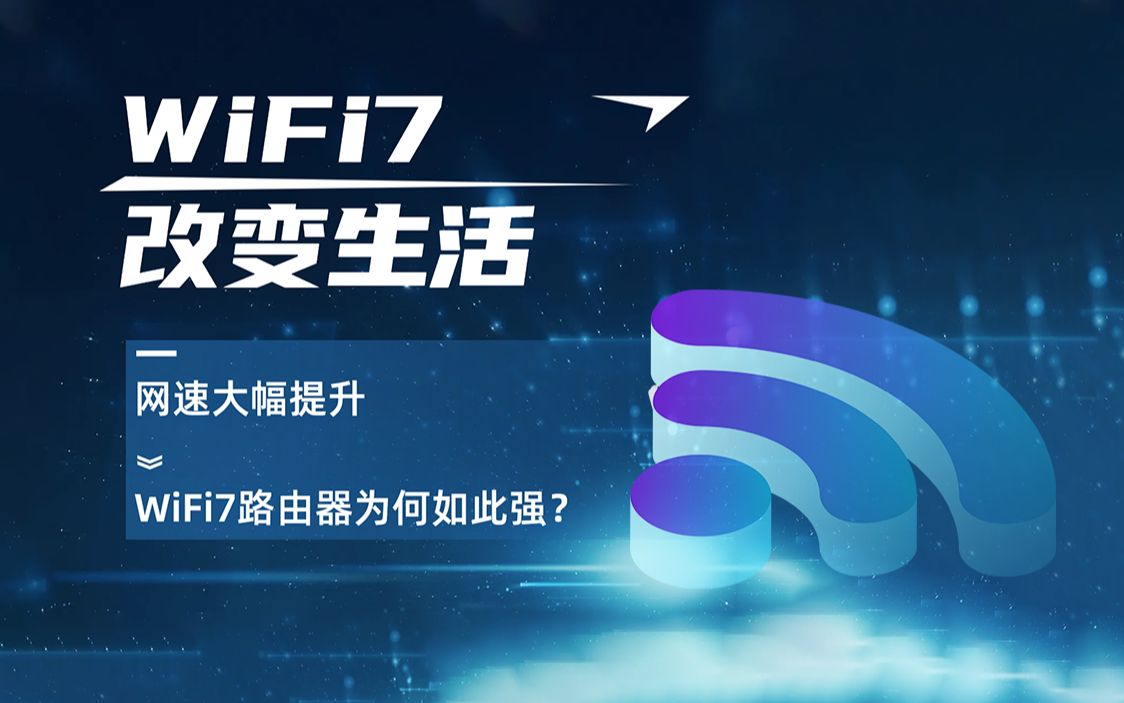 WiFi7改变生活:网速大幅提升,WiFi7路由器为何如此强?