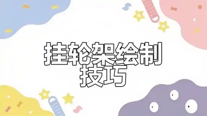 机械制图挂轮架类型2解析(尺规作图)