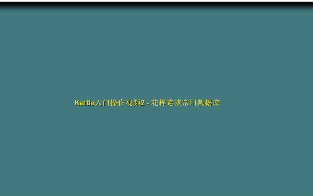 Kettle入门操作2-手把手多种方式连接常用数据库