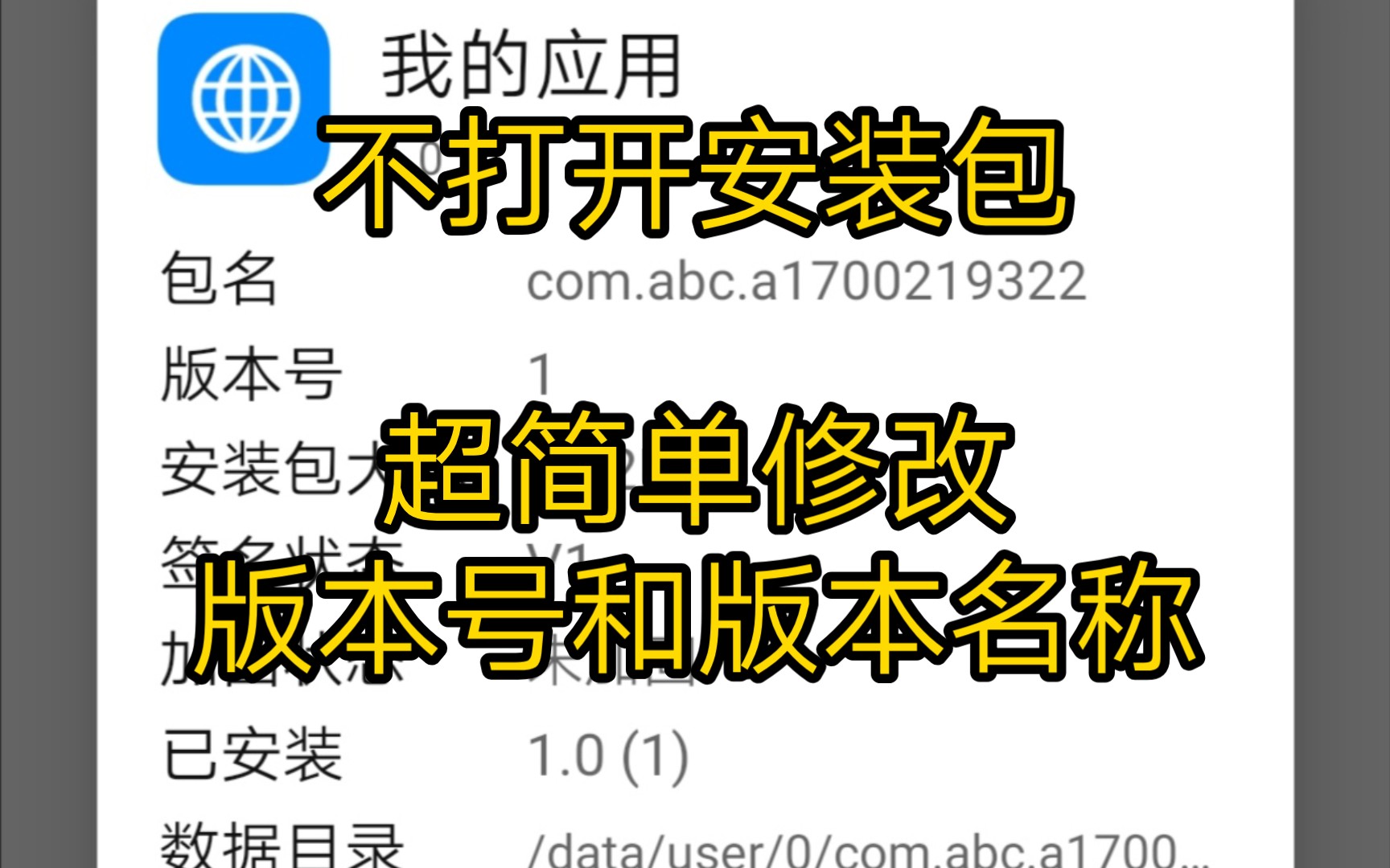 简单修改应用图标和名称,版本号和名称,不看代码