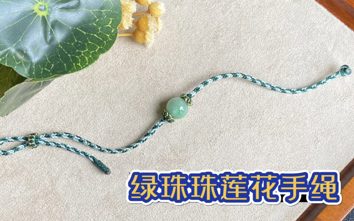 绿珠珠莲花手绳编织教程,手工零基础教学,DIY