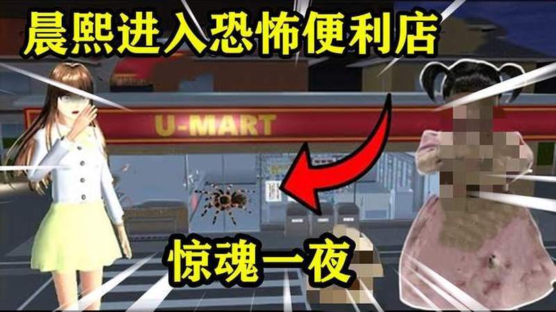樱花校园模拟器:晨熙半夜光便利店,竟然是恐怖便利店