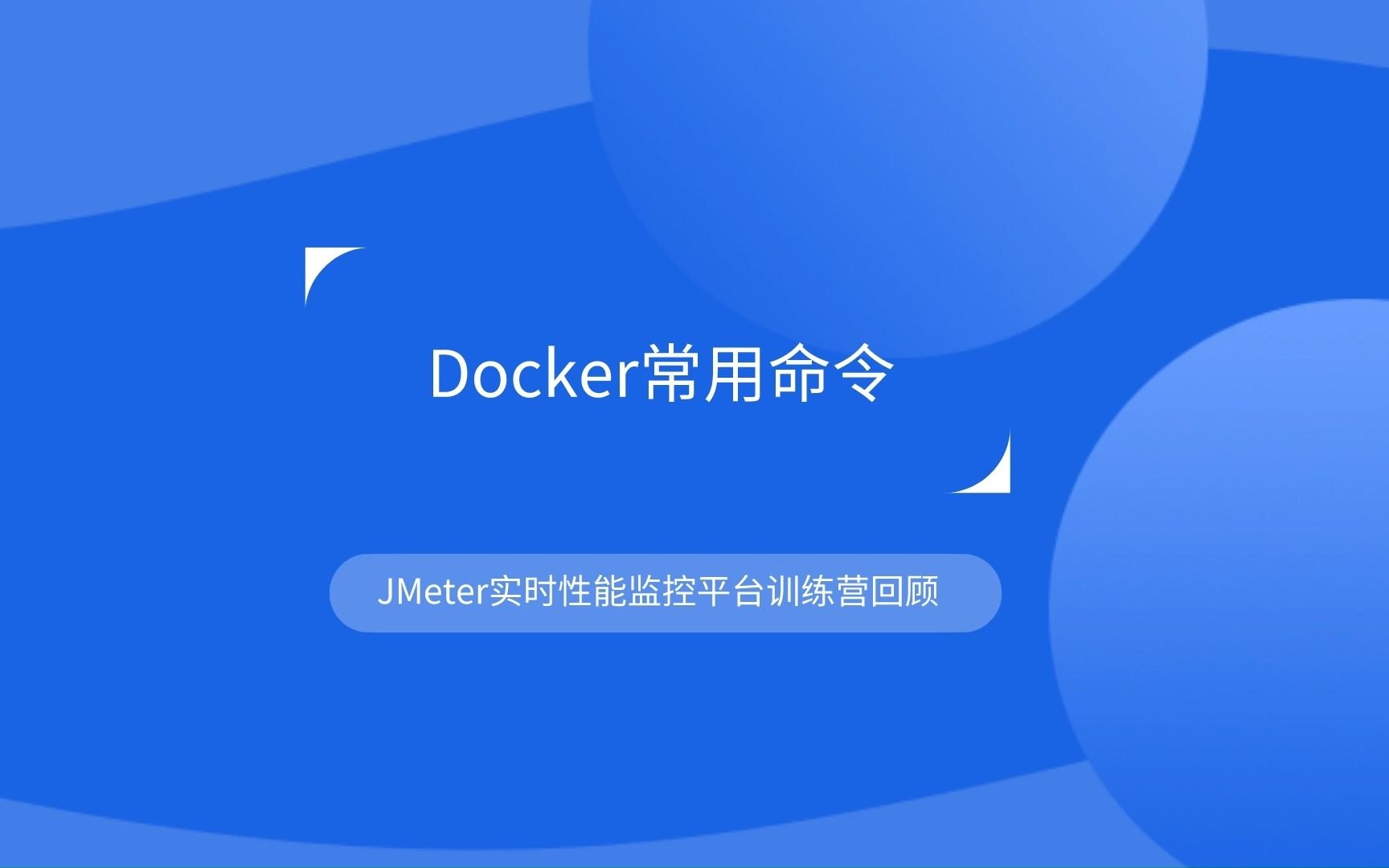 Docker常用命令