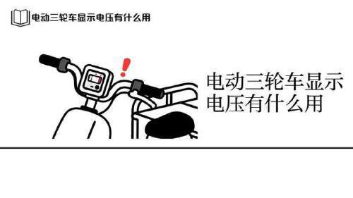 电动车电量焦虑?看懂电压显示,续航里程心中有数!