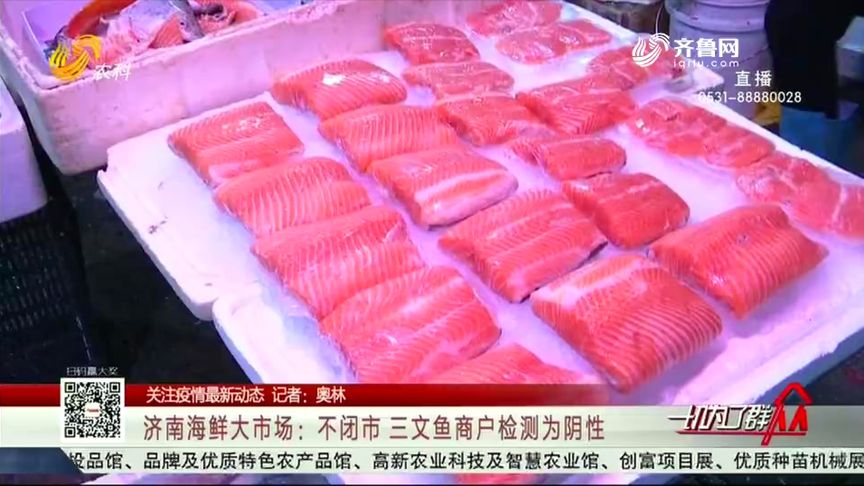 山东7地汽车客运站至北京班线暂停,济南对进口海产品排查和检测