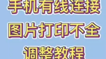 打印不全