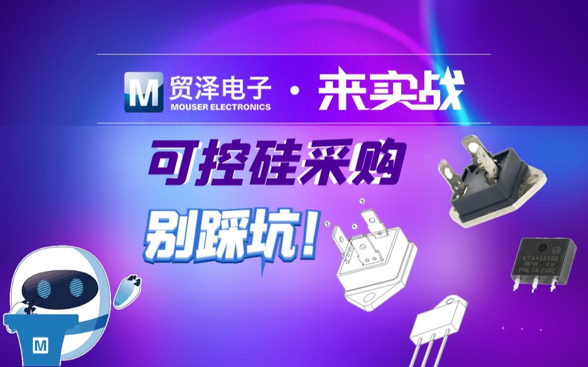 【来实战】可控硅型号繁多不好选?一招教你学会可控硅选型与检测~