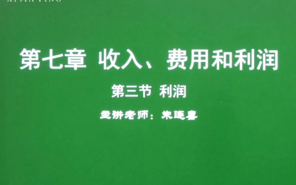 第68讲 初级会计实务7.3利润